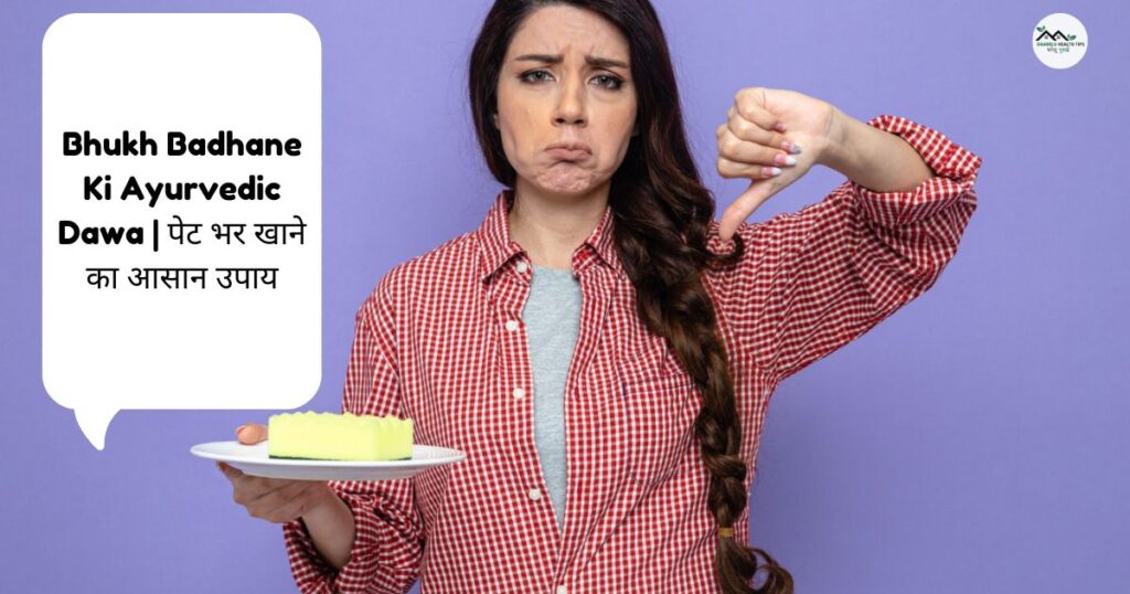 Bhukh Badhane Ki Ayurvedic Dawa | पेट भर खाने का आसान उपाय